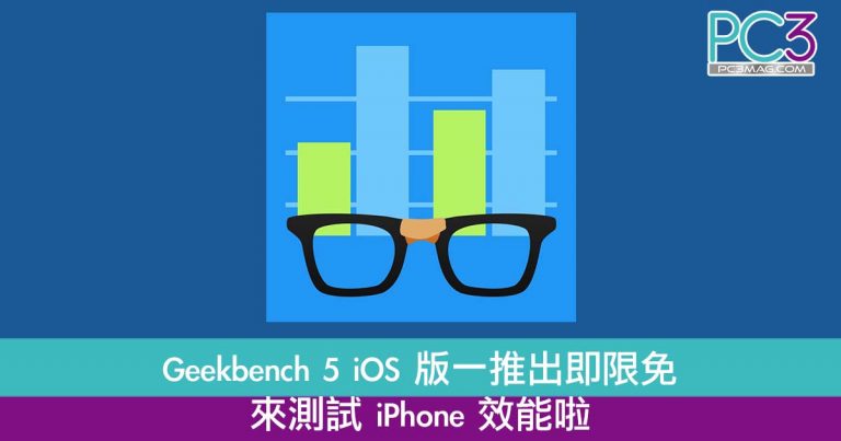 Geekbench 5 iOS 版甫推出即限免！來測試 iPhone 效能啦！ – PC3 Magazine