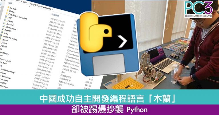 中國成功自主開發編程語言「木蘭」！ 卻被踢爆抄襲 Python！ – PC3 Magazine