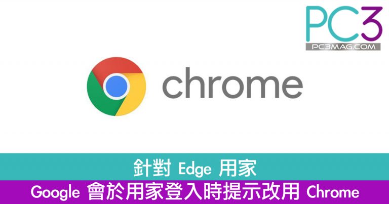 針對 Edge 用家 Google 會於用家登入時提示改用 Chrome – PC3 Magazine