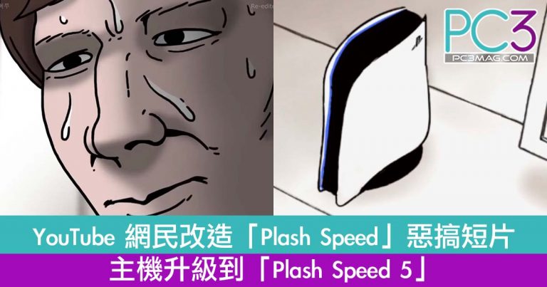 YouTube 網民改造「Plash Speed」惡搞短片 主機升級到「Plash Speed 5」 – PC3 Magazine