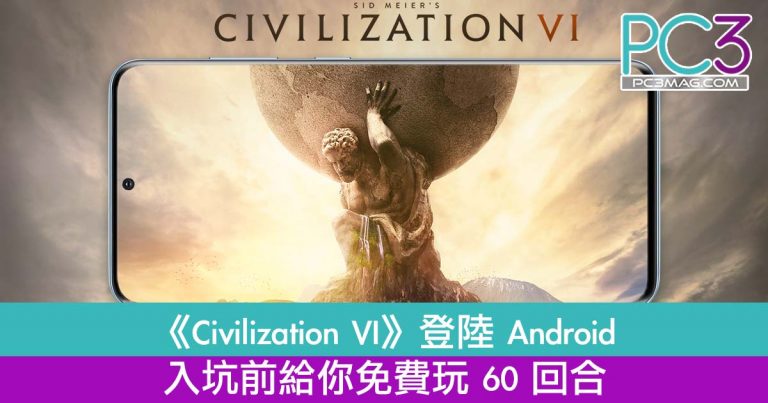 《Civilization VI》登陸 Android！入坑前給你免費玩 60 回合！ – PC3 Magazine