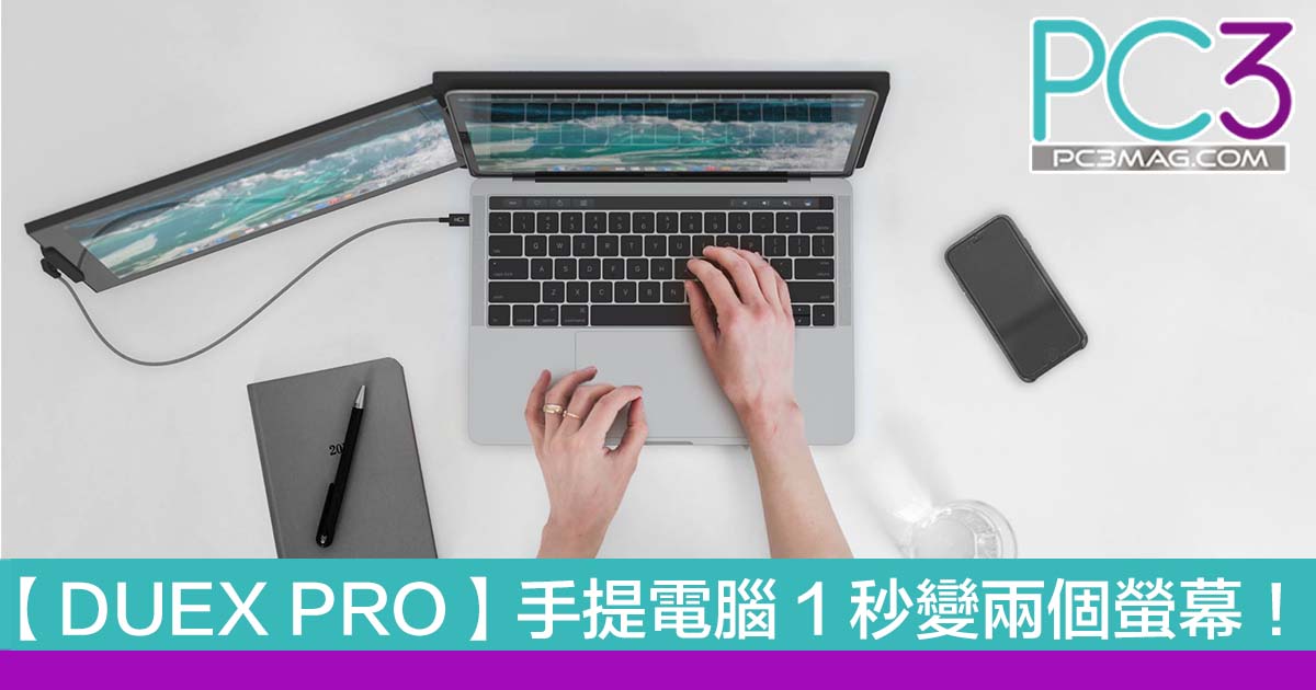 【DUEX PRO】手提電腦 1 秒變兩個螢幕！ – PC3 Magazine