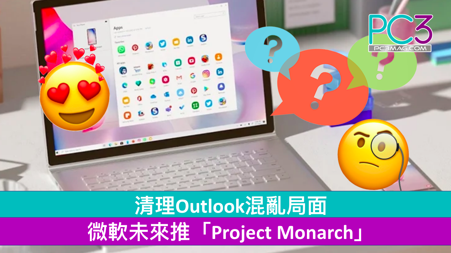 清理Outlook混亂局面 微軟未來推「Project Monarch」 – PC3 Magazine