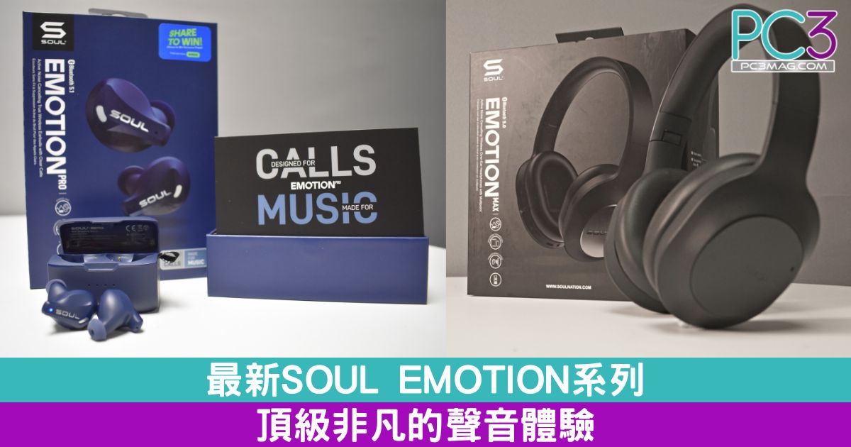 最新SOUL EMOTION系列 頂級非凡的聲音體驗 – PC3 Magazine