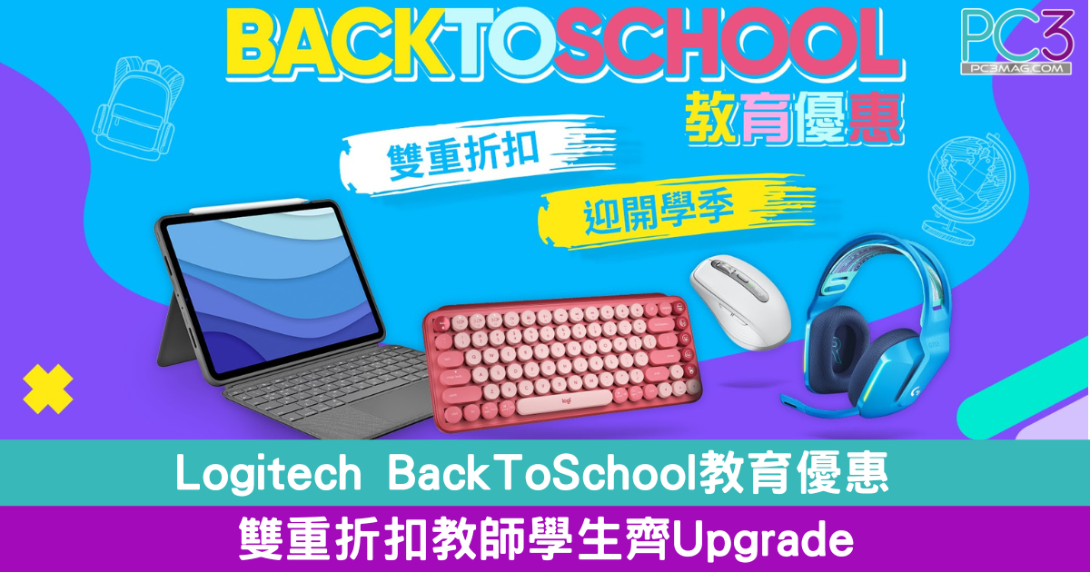 Logitech Back To School教育優惠 雙重折扣教師學生齊Upgrade – PC3 Magazine