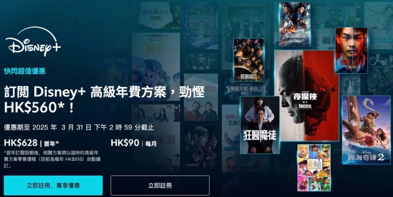 Disney+ 高級方案限時優惠 本月內新訂戶訂閱一年計劃只需 $628 – PC3 Magazine