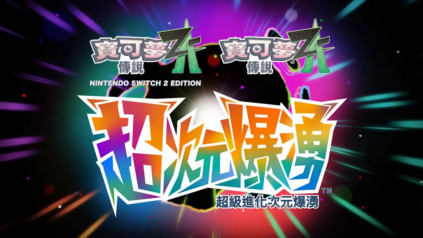 未推出都有更多新資訊 《寶可夢傳說 Z-A》將有新角色參戰並有付費 DLC – PC3 Magazine