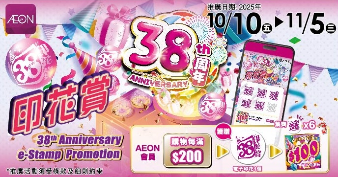 AEON 38周年慶第一擊！印花賞、日本節、超級均一價 – PC3 Magazine